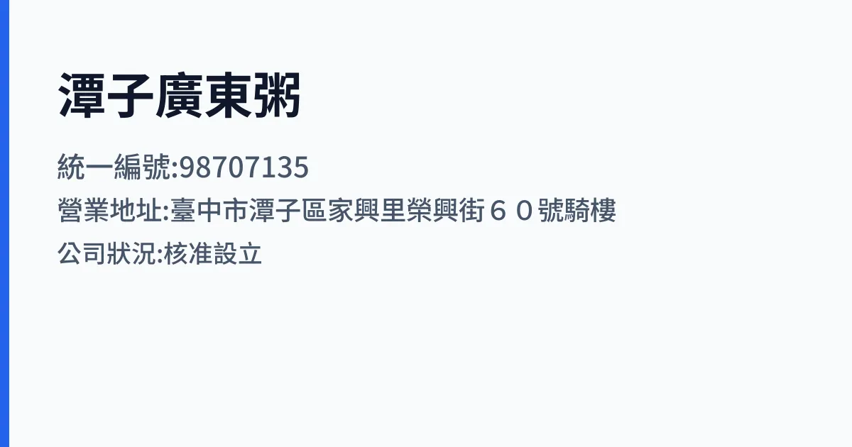 潭子廣東粥 - 統編 98707135(臺中市) 公司登記資料與營業項目詳細圖表