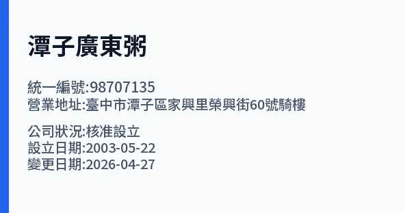 潭子廣東粥的照片-統編 98707135(臺中市) 公司登記資料與營業項目詳細圖表