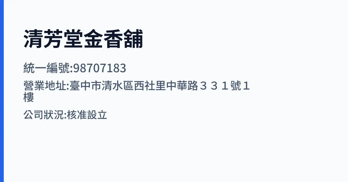 清芳堂金香舖 - 統編 98707183(臺中市) 公司登記資料與營業項目詳細圖表
