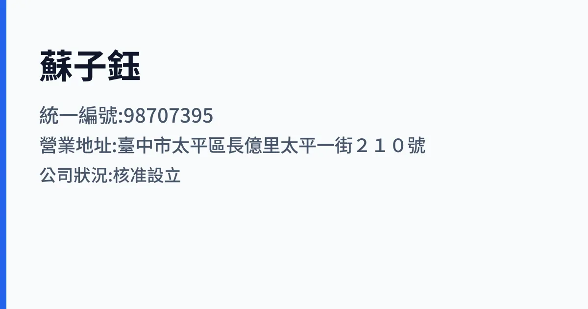 蘇子鈺 - 統編 98707395(臺中市) 公司登記資料與營業項目詳細圖表