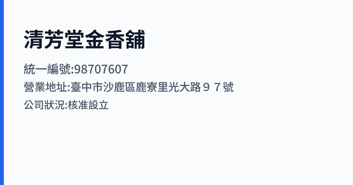 清芳堂金香舖 - 統編 98707607(臺中市) 公司登記資料與營業項目詳細圖表