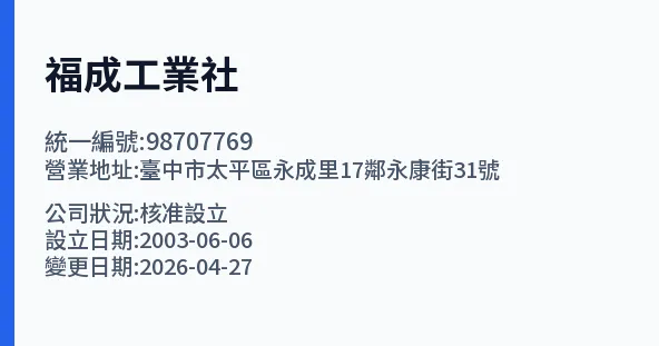 福成工業社的照片-統編 98707769(臺中市) 公司登記資料與營業項目詳細圖表