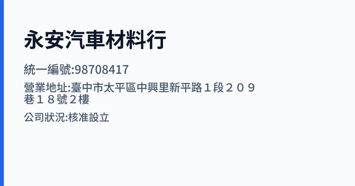 永安汽車材料行 - 統編 98708417(臺中市) 公司登記資料與營業項目詳細圖表