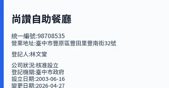 尚讚自助餐廳的照片-統編 98708535(臺中市) 公司登記資料與營業項目詳細圖表