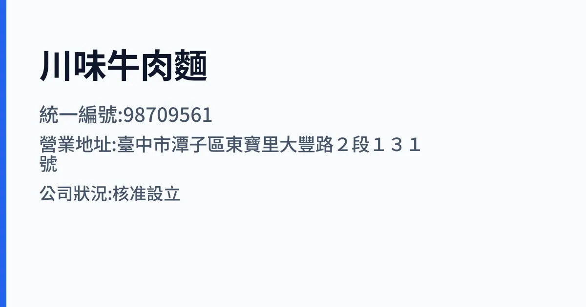川味牛肉麵 - 統編 98709561(臺中市) 公司登記資料與營業項目詳細圖表