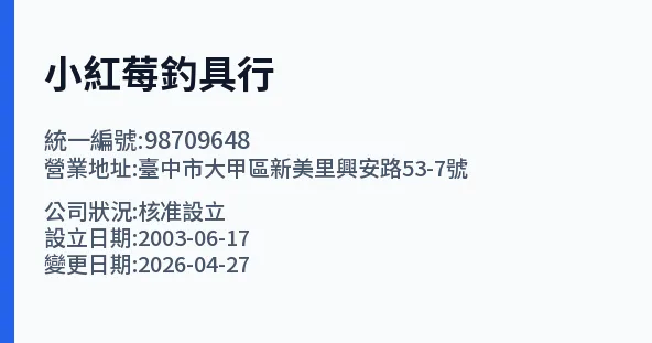 小紅莓釣具行的照片-統編 98709648(臺中市) 公司登記資料與營業項目詳細圖表