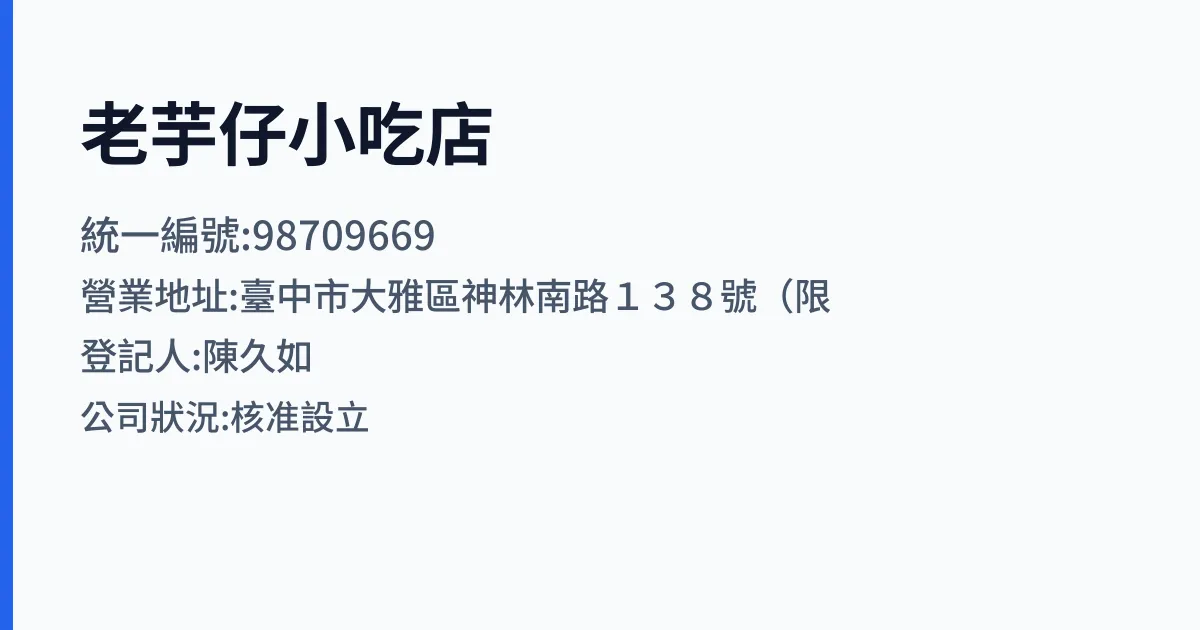 老芋仔小吃店 - 統編 98709669(臺中市) 公司登記資料與營業項目詳細圖表