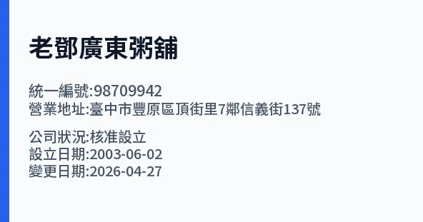 老鄧廣東粥舖的照片-統編 98709942(臺中市) 公司登記資料與營業項目詳細圖表