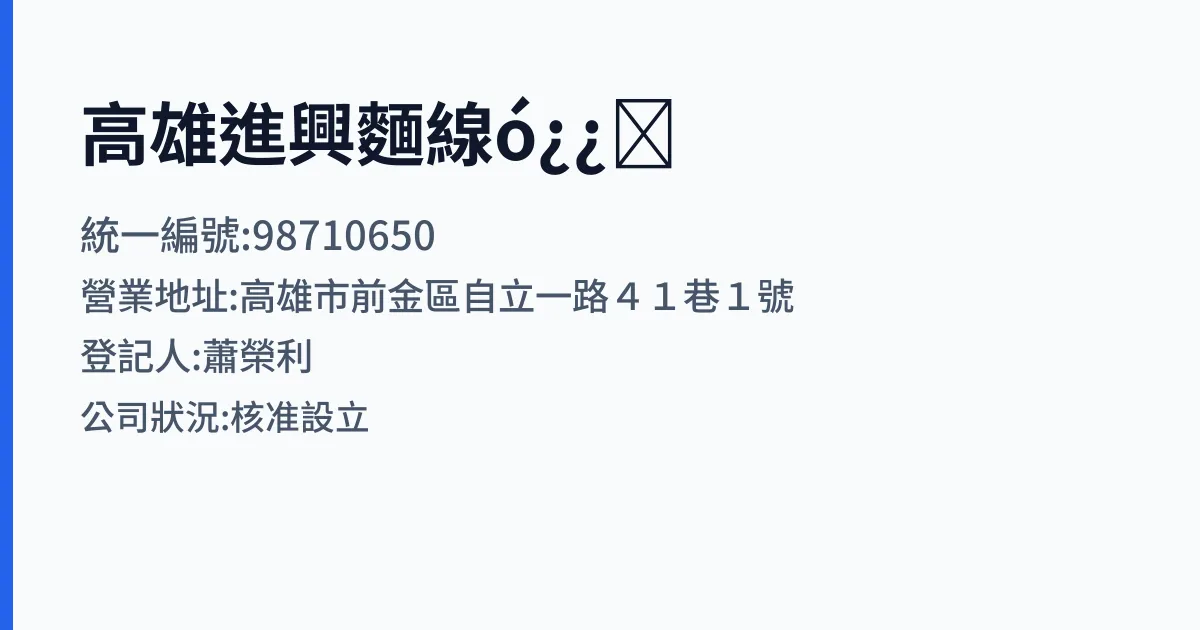 高雄進興麵線󿿆 - 統編 98710650(高雄市) 公司登記資料與營業項目詳細圖表