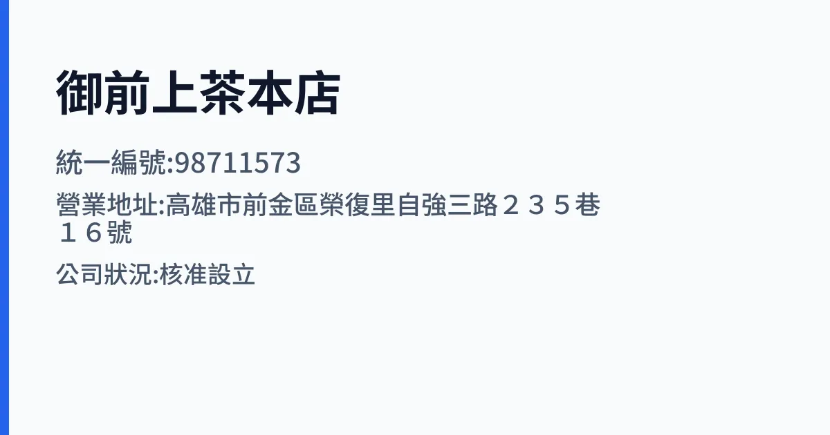 御前上茶本店 - 統編 98711573(高雄市) 公司登記資料與營業項目詳細圖表