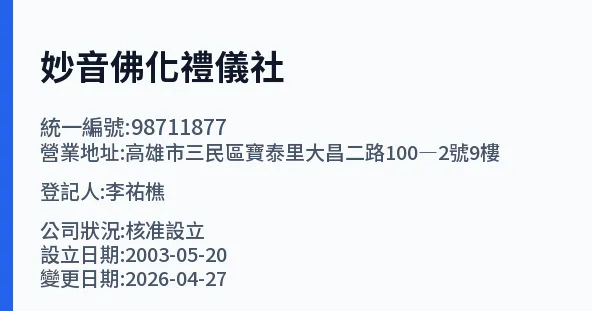 妙音佛化禮儀社的照片-統編 98711877(高雄市) 公司登記資料與營業項目詳細圖表