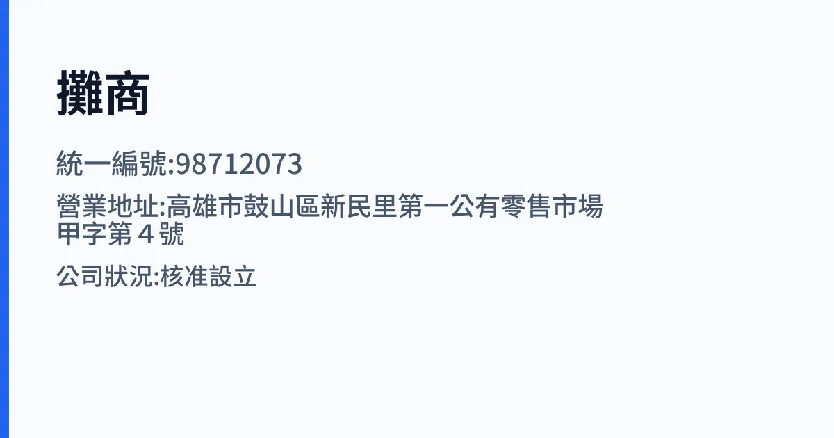 攤商 - 統編 98712073(高雄市) 公司登記資料與營業項目詳細圖表