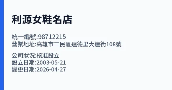 利源女鞋名店的照片-統編 98712215(高雄市) 公司登記資料與營業項目詳細圖表