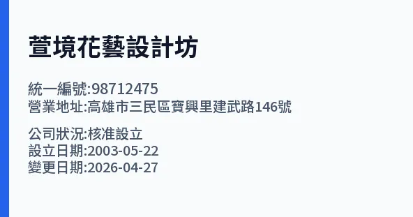 萱境花藝設計坊的照片-統編 98712475(高雄市) 公司登記資料與營業項目詳細圖表