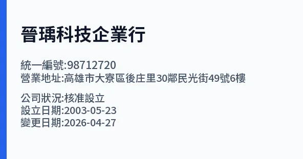 晉瑀科技企業行的照片-統編 98712720(高雄市) 公司登記資料與營業項目詳細圖表