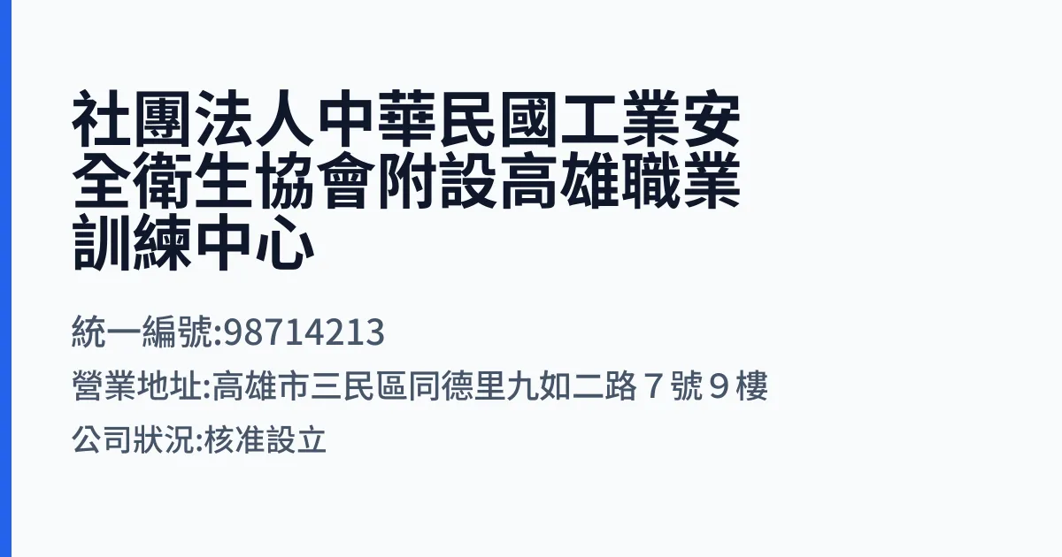 社團法人中華民國工業安全衛生協會附設高雄職業訓練中心 - 統編 98714213 (高雄市) 公司登記資料與營業項目詳細圖表