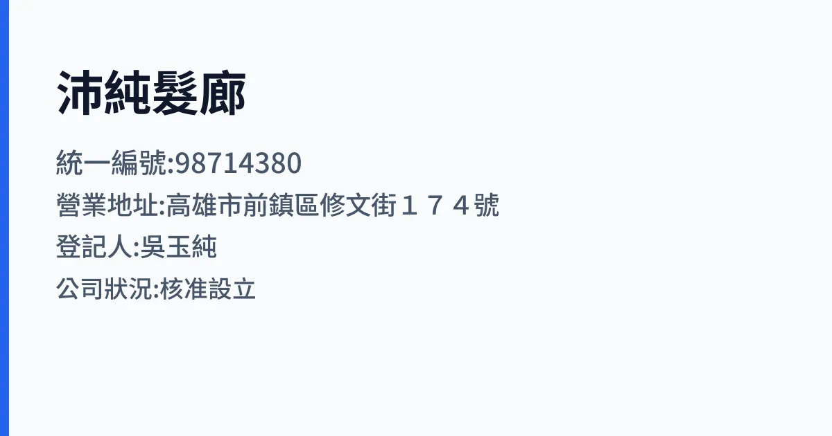沛純髮廊 - 統編 98714380(高雄市) 公司登記資料與營業項目詳細圖表
