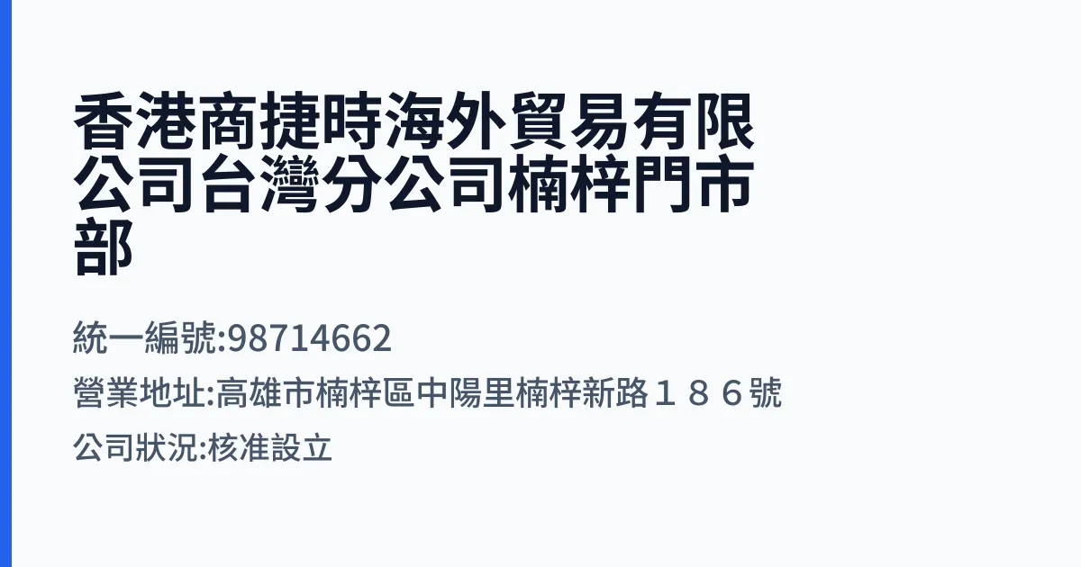 香港商捷時海外貿易有限公司台灣分公司楠梓門市部 - 統編 98714662(高雄市) 公司登記資料與營業項目詳細圖表