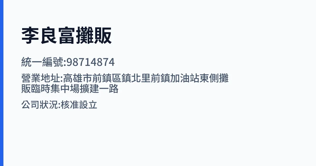 李良富攤販 - 統編 98714874(高雄市) 公司登記資料與營業項目詳細圖表