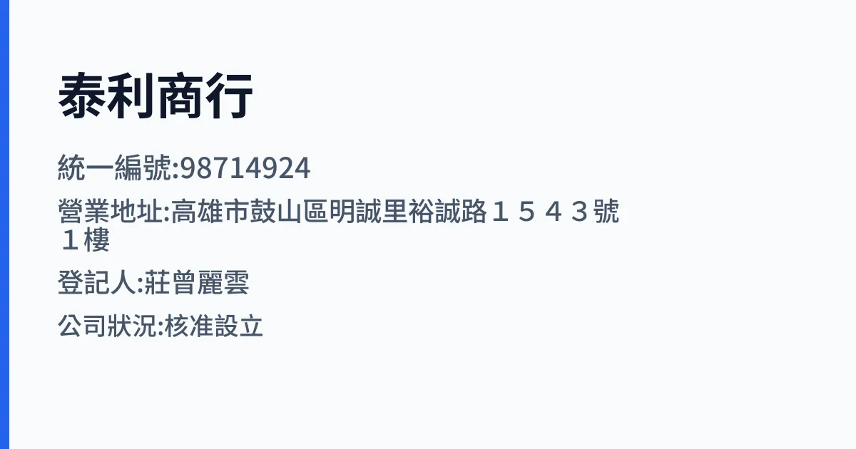 泰利商行 - 統編 98714924(高雄市) 公司登記資料與營業項目詳細圖表