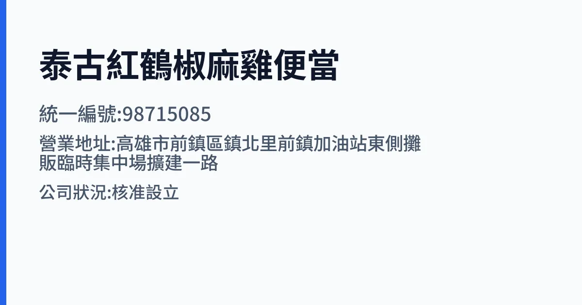 泰古紅鶴椒麻雞便當 - 統編 98715085(高雄市) 公司登記資料與營業項目詳細圖表