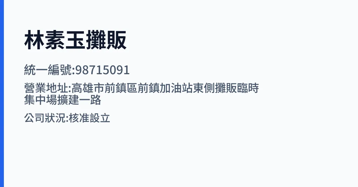 林素玉攤販 - 統編 98715091(高雄市) 公司登記資料與營業項目詳細圖表