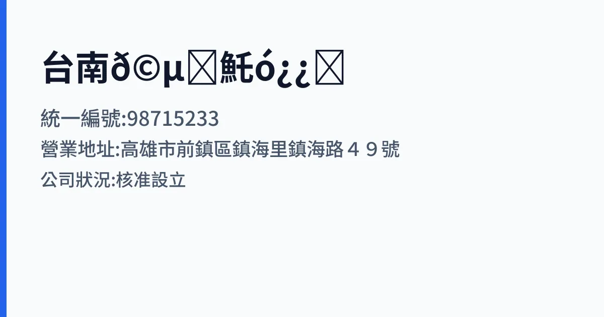 台南𩵚魠󿿆 - 統編 98715233(高雄市) 公司登記資料與營業項目詳細圖表