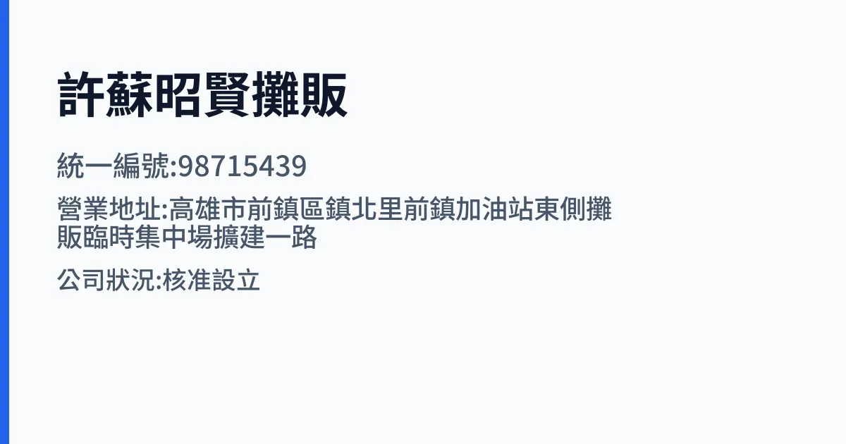 許蘇昭賢攤販 - 統編 98715439(高雄市) 公司登記資料與營業項目詳細圖表
