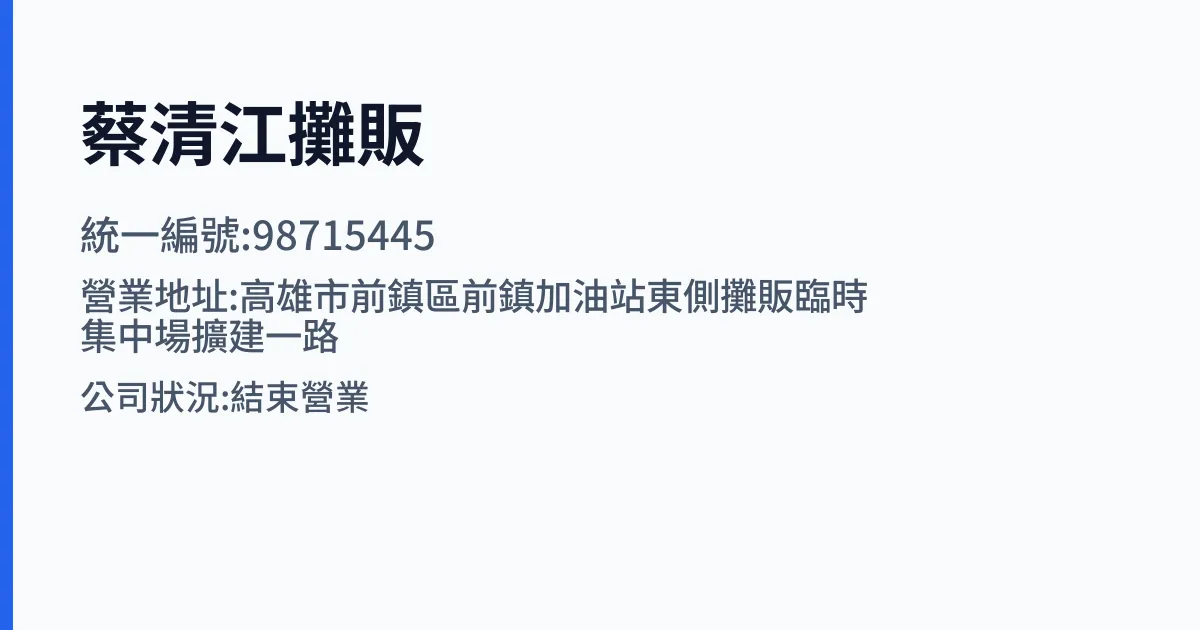 蔡清江攤販 - 統編 98715445(高雄市) 公司登記資料與營業項目詳細圖表