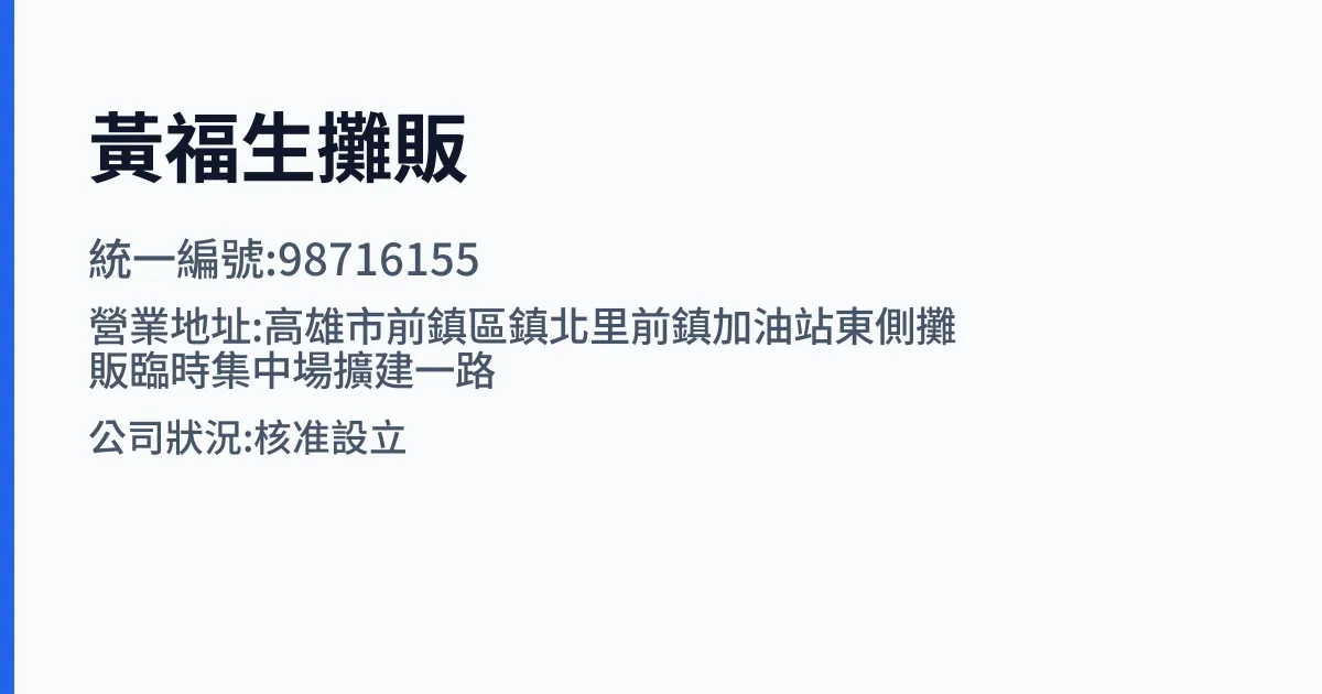 黃福生攤販 - 統編 98716155(高雄市) 公司登記資料與營業項目詳細圖表