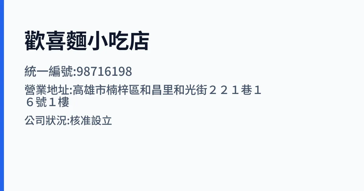 歡喜麵小吃店 - 統編 98716198(高雄市) 公司登記資料與營業項目詳細圖表