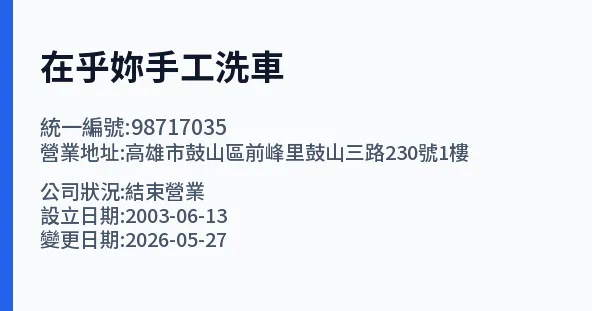 在乎妳手工洗車的照片-統編 98717035(高雄市) 公司登記資料與營業項目詳細圖表