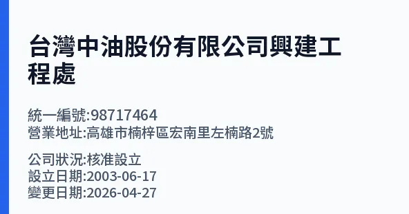 台灣中油股份有限公司興建工程處的照片-統編 98717464(高雄市) 公司登記資料與營業項目詳細圖表