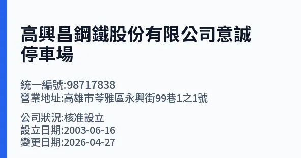高興昌鋼鐵股份有限公司意誠停車場的照片-統編 98717838(高雄市) 公司登記資料與營業項目詳細圖表