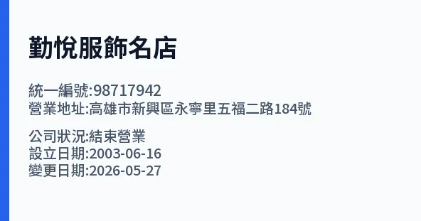 勤悅服飾名店的照片-統編 98717942(高雄市) 公司登記資料與營業項目詳細圖表