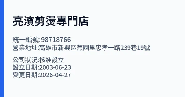 亮濱剪燙專門店的照片-統編 98718766(高雄市) 公司登記資料與營業項目詳細圖表