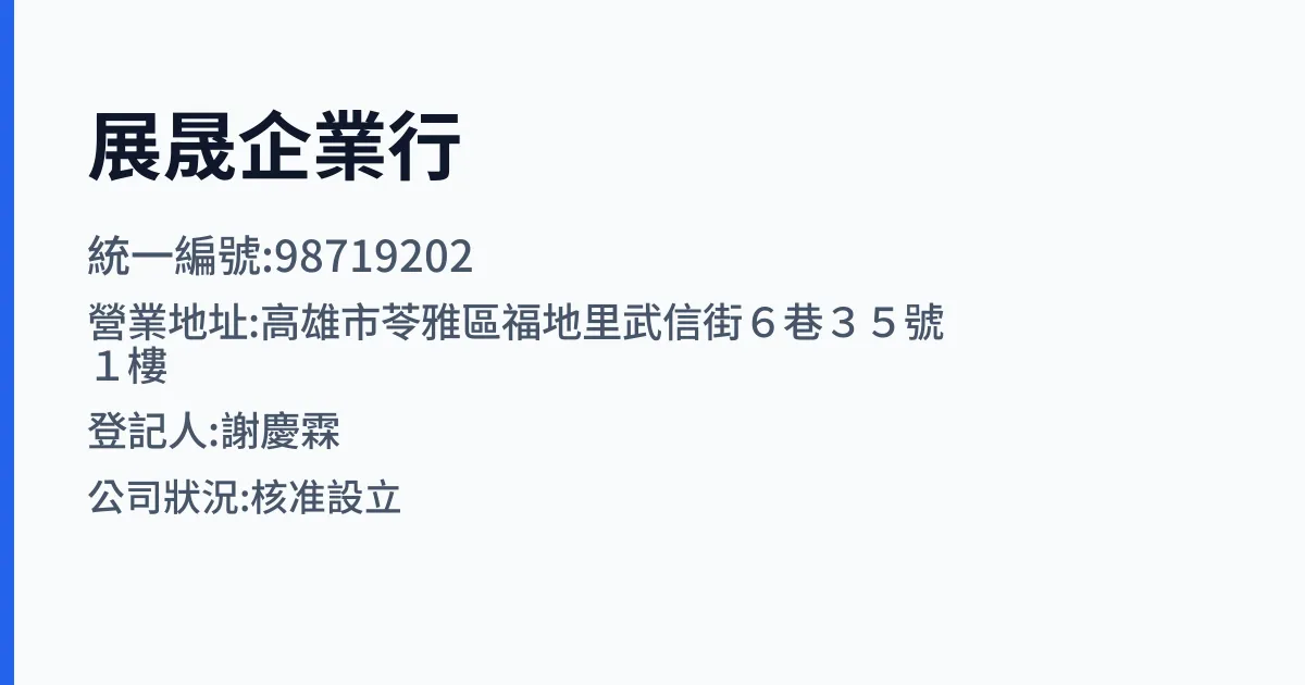 展晟企業行 - 統編 98719202（高雄市） 公司登記資料與營業項目詳細圖表
