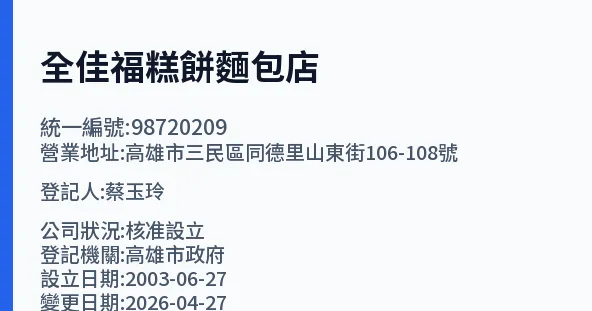 全佳福糕餅麵包店的照片-統編 98720209(高雄市) 公司登記資料與營業項目詳細圖表
