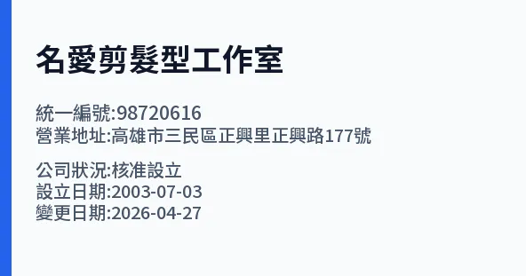 名愛剪髮型工作室的照片-統編 98720616(高雄市) 公司登記資料與營業項目詳細圖表