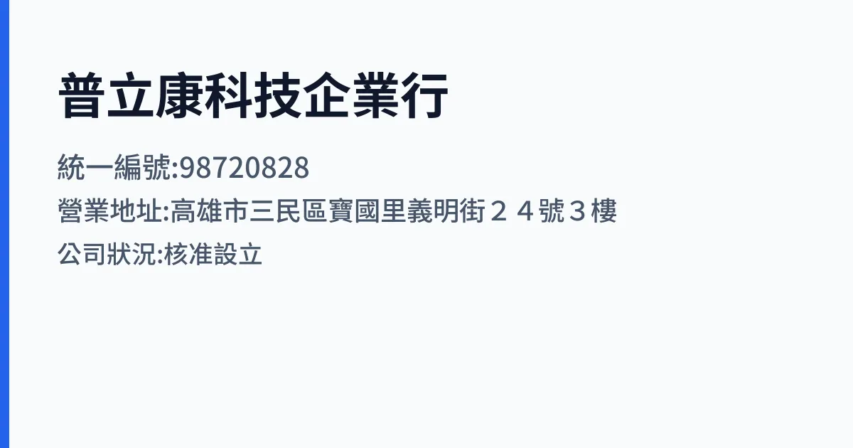 普立康科技企業行 - 統編 98720828(高雄市) 公司登記資料與營業項目詳細圖表