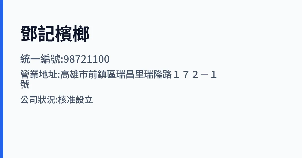 鄧記檳榔 - 統編 98721100(高雄市) 公司登記資料與營業項目詳細圖表