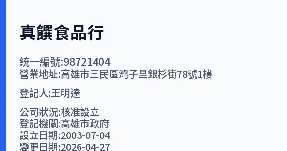 真饌食品行的照片-統編 98721404(高雄市) 公司登記資料與營業項目詳細圖表
