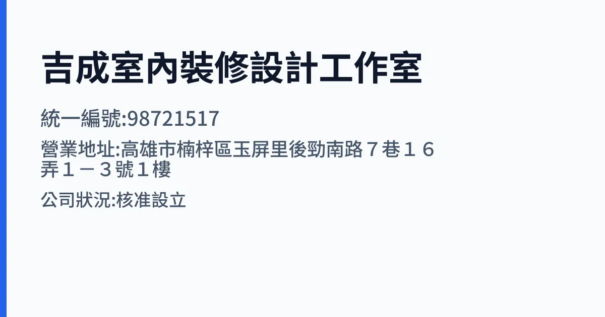 吉成室內裝修設計工作室 - 統編 98721517(高雄市) 公司登記資料與營業項目詳細圖表