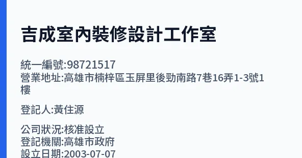 吉成室內裝修設計工作室的照片-統編 98721517(高雄市) 公司登記資料與營業項目詳細圖表