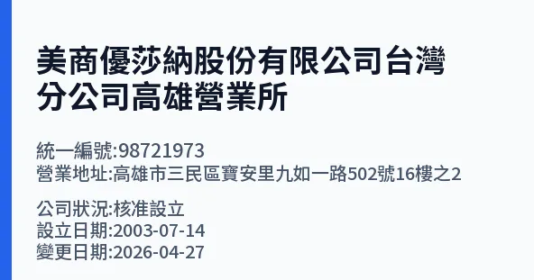 美商優莎納股份有限公司台灣分公司高雄營業所的照片-統編 98721973(高雄市) 公司登記資料與營業項目詳細圖表
