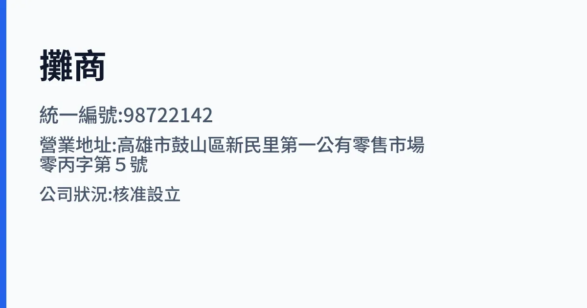 攤商 - 統編 98722142(高雄市) 公司登記資料與營業項目詳細圖表