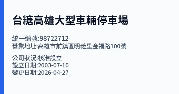 台糖高雄大型車輛停車場的照片-統編 98722712(高雄市) 公司登記資料與營業項目詳細圖表