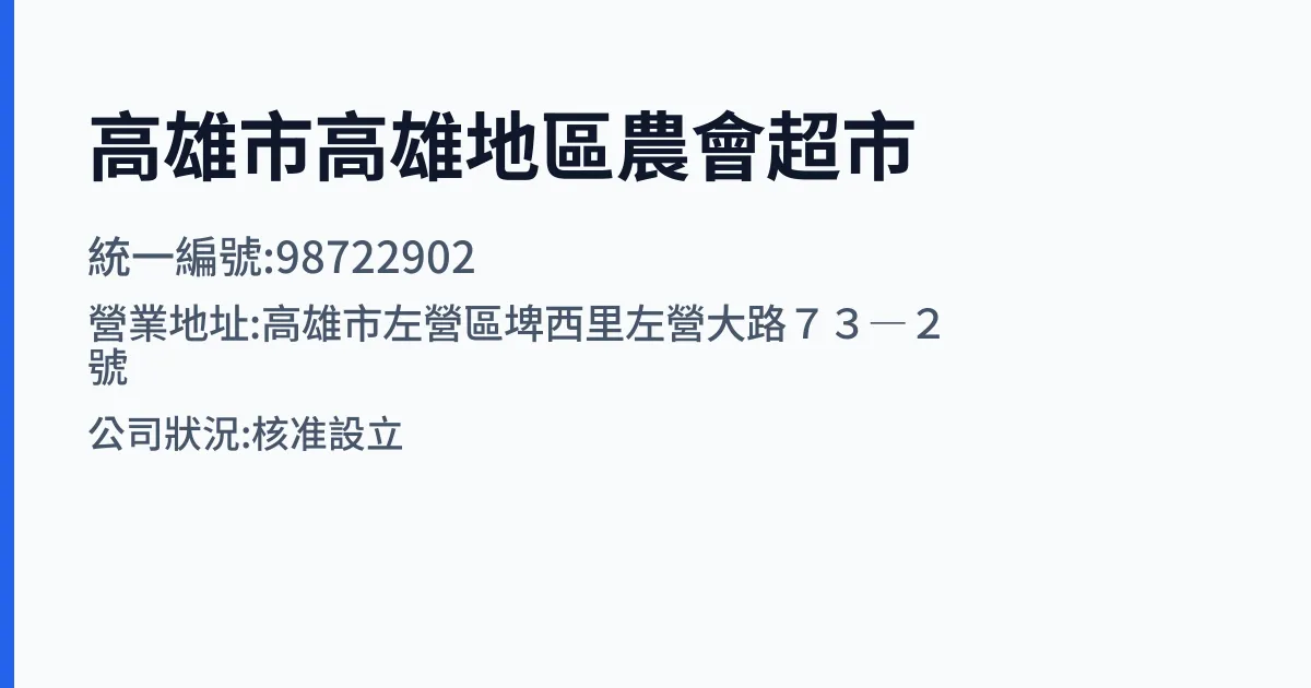 高雄市高雄地區農會超市 - 統編 98722902(高雄市) 公司登記資料與營業項目詳細圖表