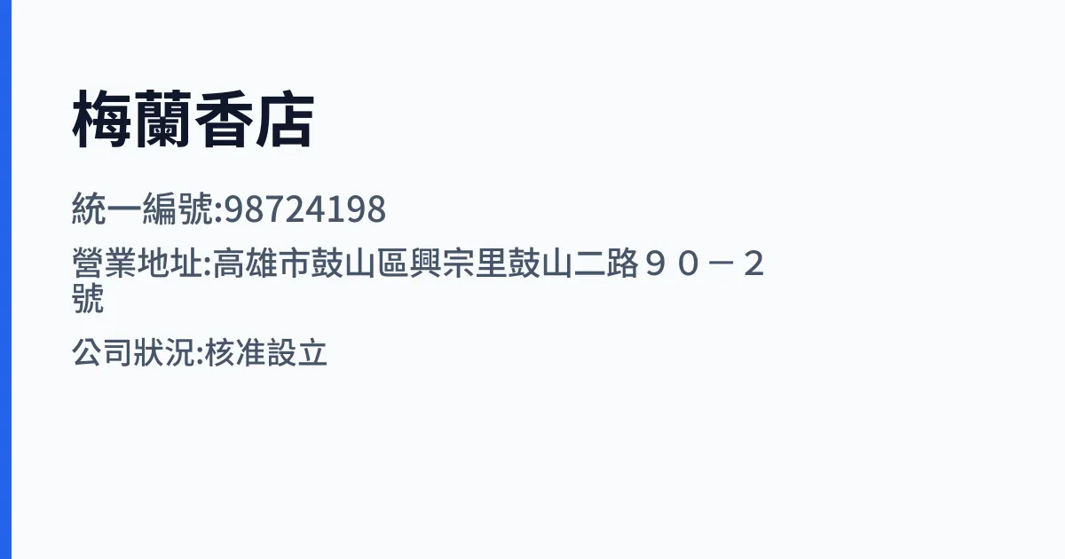 梅蘭香店 - 統編 98724198(高雄市) 公司登記資料與營業項目詳細圖表