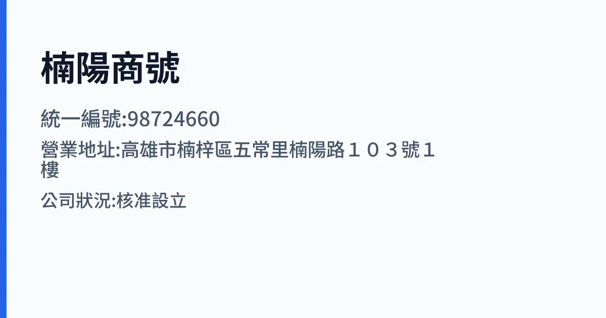 楠陽商號 - 統編 98724660(高雄市) 公司登記資料與營業項目詳細圖表